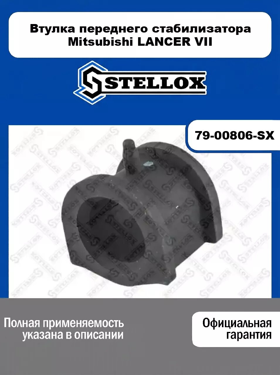 Втулка переднего стабилизатора Mitsubishi LANCER VII 79-00806-SX, STELLOX