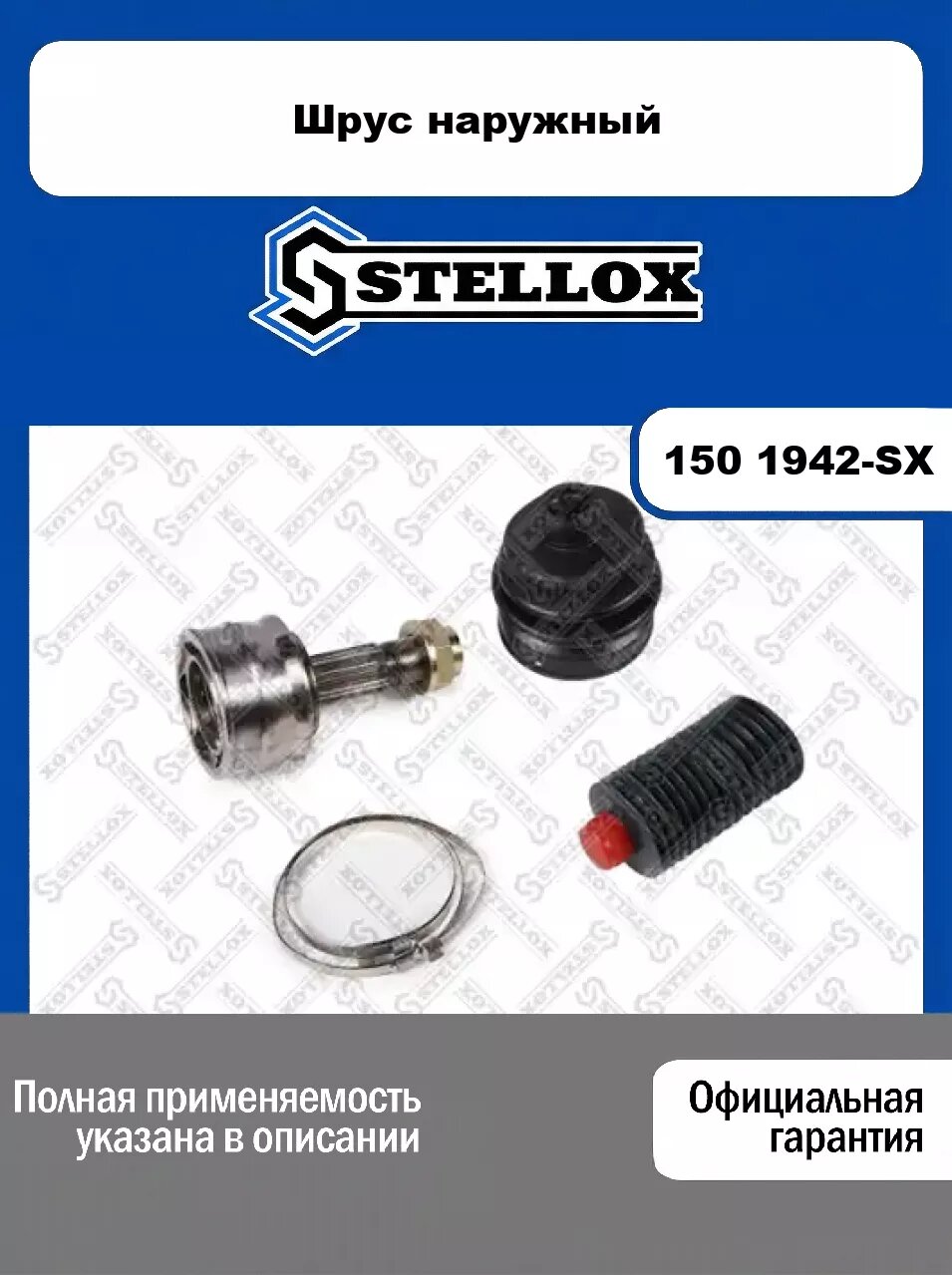 Шрус наружный 150 1942-SX, STELLOX