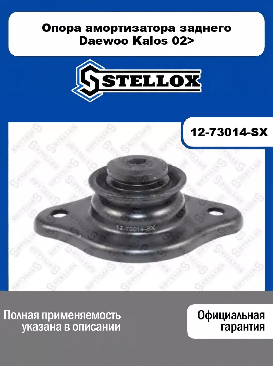 Опора амортизатора заднего Daewoo Kalos 02> 12-73014-SX, STELLOX