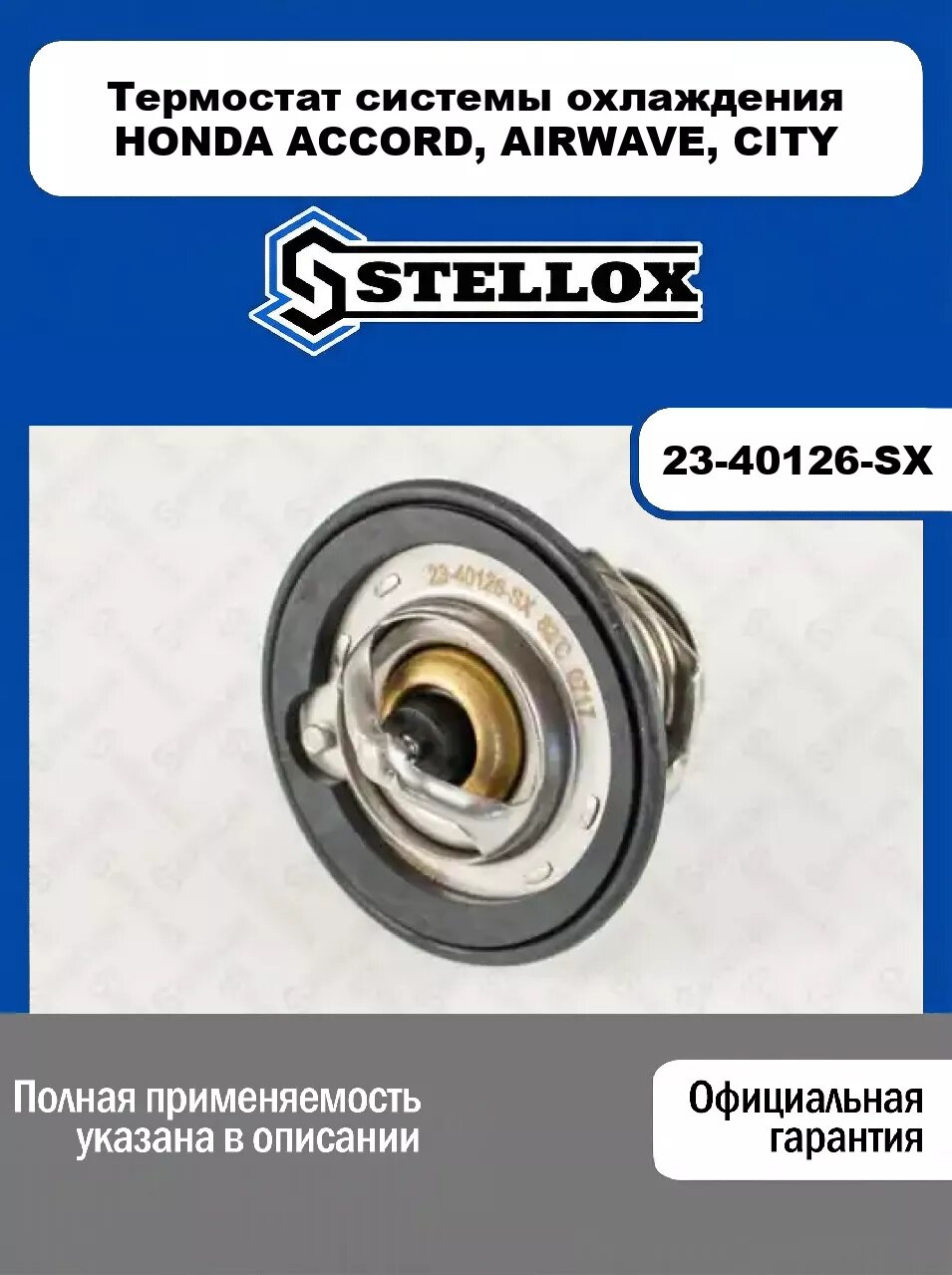 Термостат системы охлаждения HONDA ACCORD, AIRWAVE, CITY 23-40126-SX, STELLOX