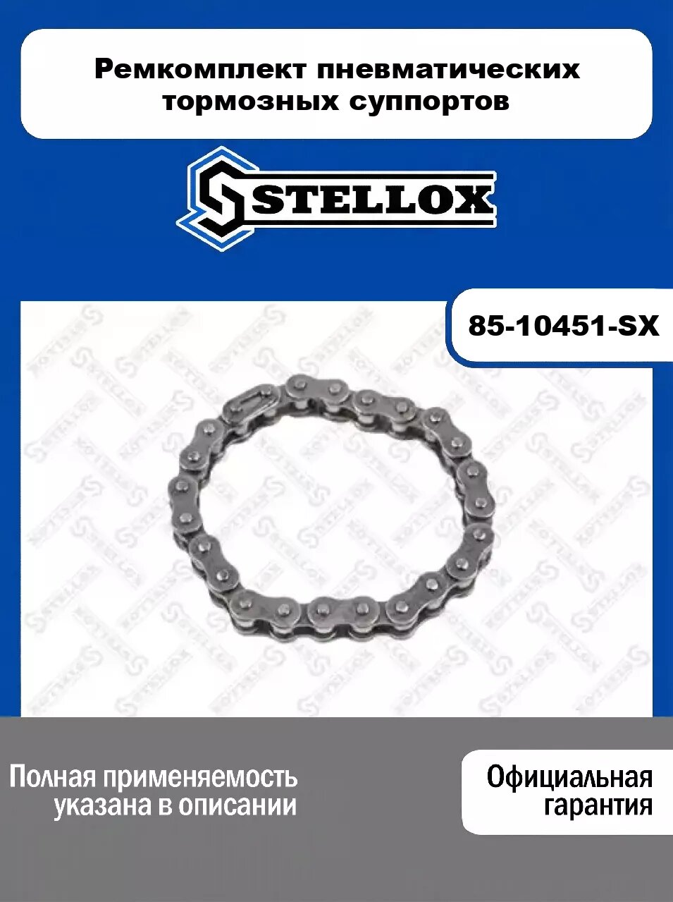 Ремкомплект пневматических тормозных суппортов 85-10451-SX, STELLOX