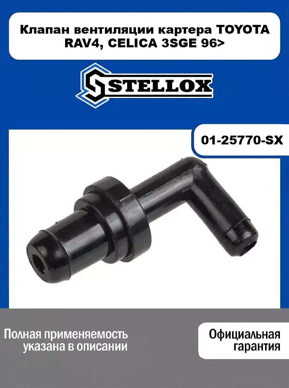 Клапан вентиляции картера TOYOTA RAV4, CELICA 3SGE 96> 01-25770-SX, STELLOX