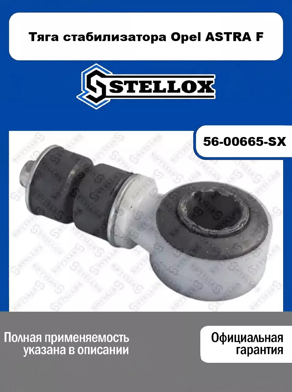 Тяга стабилизатора Opel ASTRA F 56-00665-SX, STELLOX