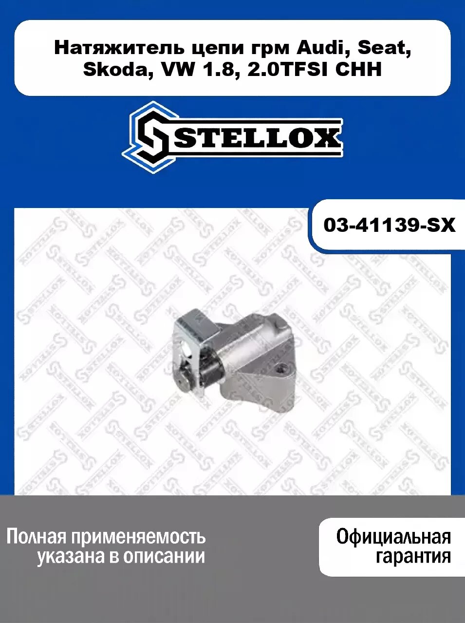 Натяжитель цепи грм Audi, Seat, Skoda, VW 1.8, 2.0TFSI CHH 03-41139-SX, STELLOX