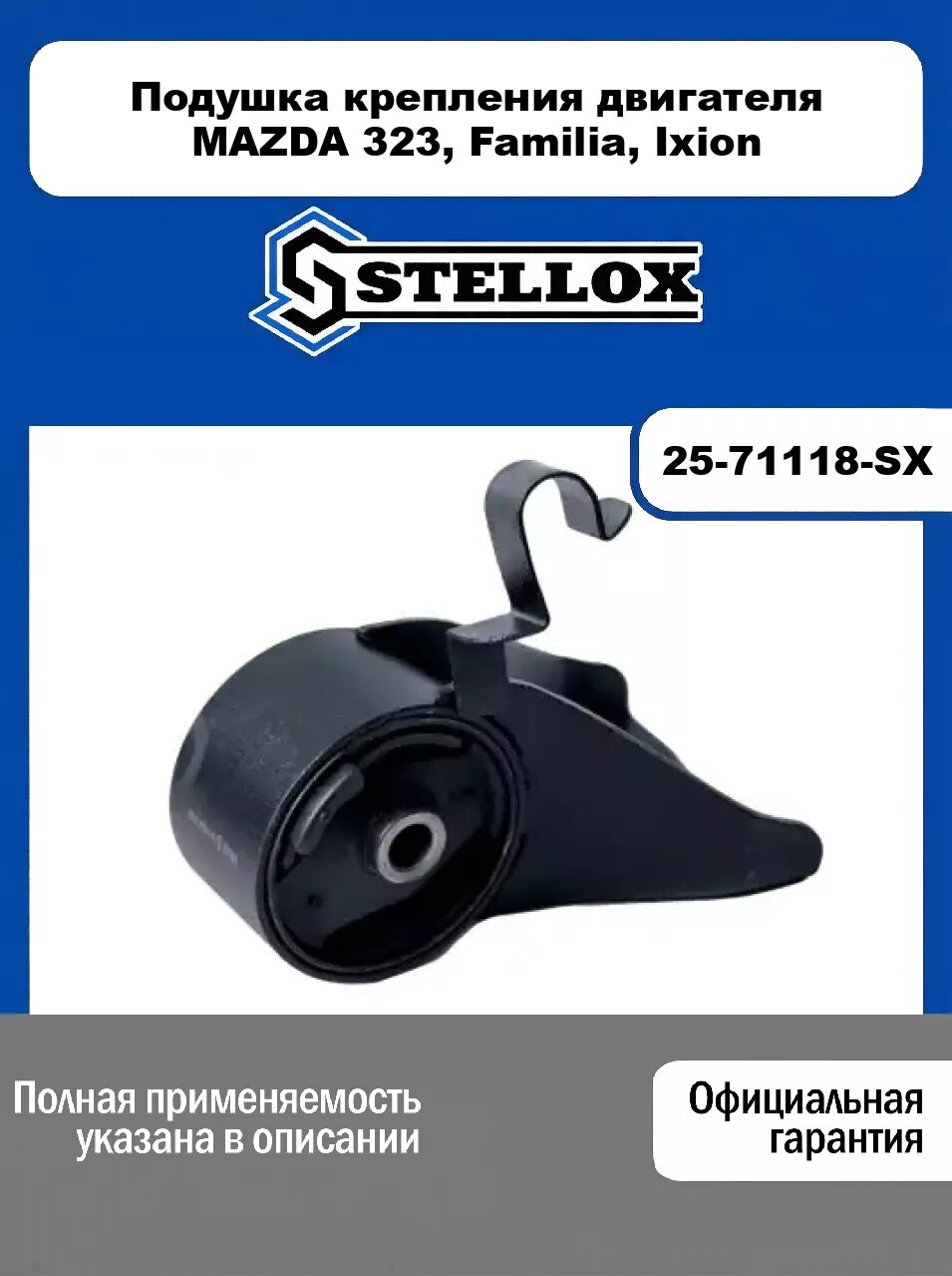 Подушка крепления двигателя MAZDA 323, Familia, Ixion 25-71118-SX, STELLOX