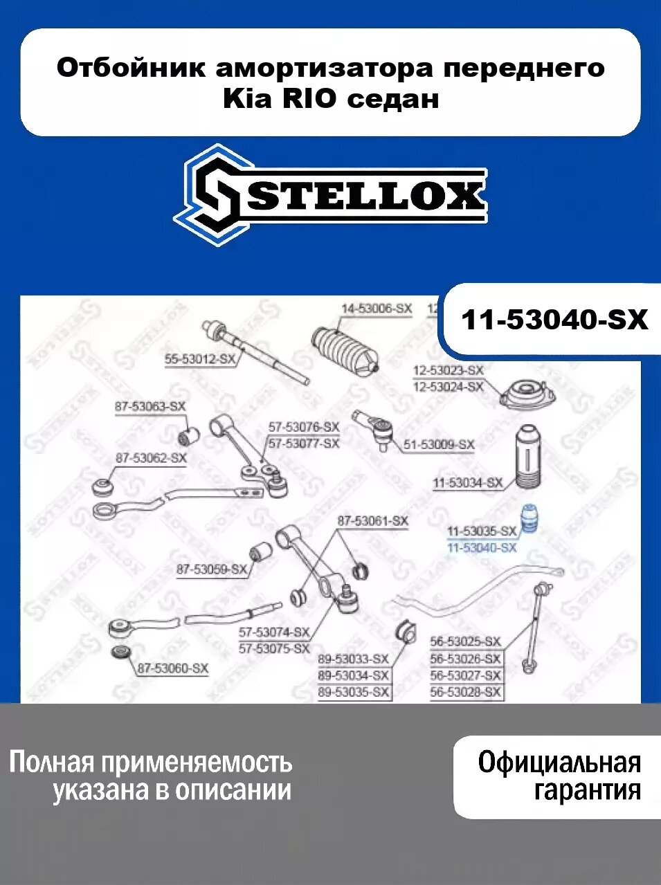 Отбойник амортизатора переднего Kia RIO седан 11-53040-SX, STELLOX