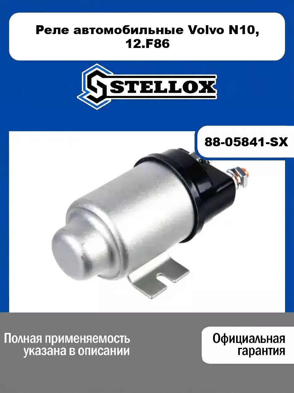 Реле автомобильные Volvo N10, 12. F86 88-05841-SX, STELLOX
