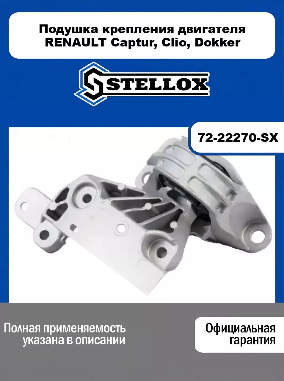 Подушка крепления двигателя RENAULT Captur, Clio, Dokker 72-22270-SX, STELLOX