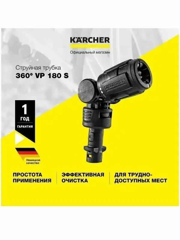 Аксессуар для минимоек короткая струйная трубка Karcher Vario Power VP 180 S 2.643-254.0 с плавной регулировкой давления, для мойки высокого давления серий K 5 - K 7