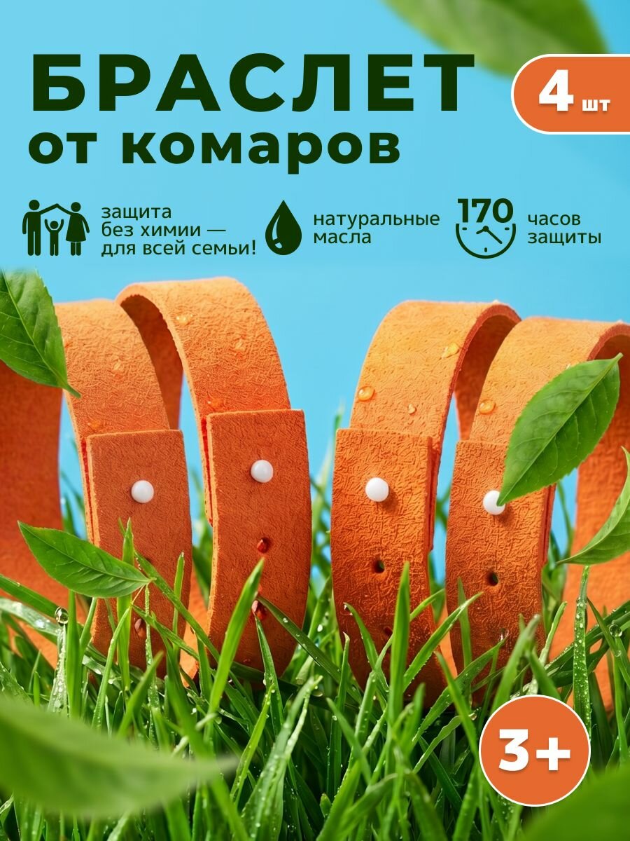 Браслет от комаров, 4 штуки