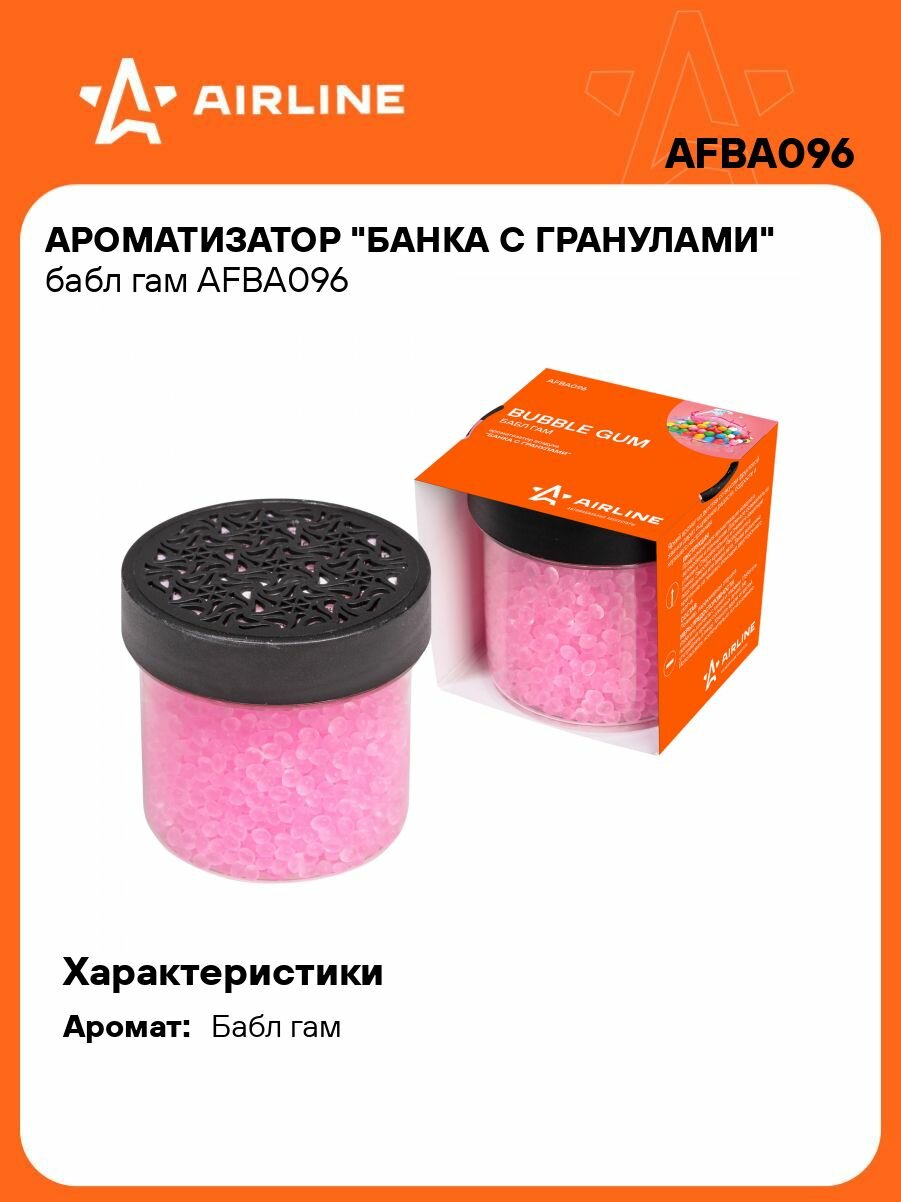 Ароматизатор 3 шт для автомобиля Бабл гам, банка с гранулами (автопарфюм) AIRLINE AFBA096
