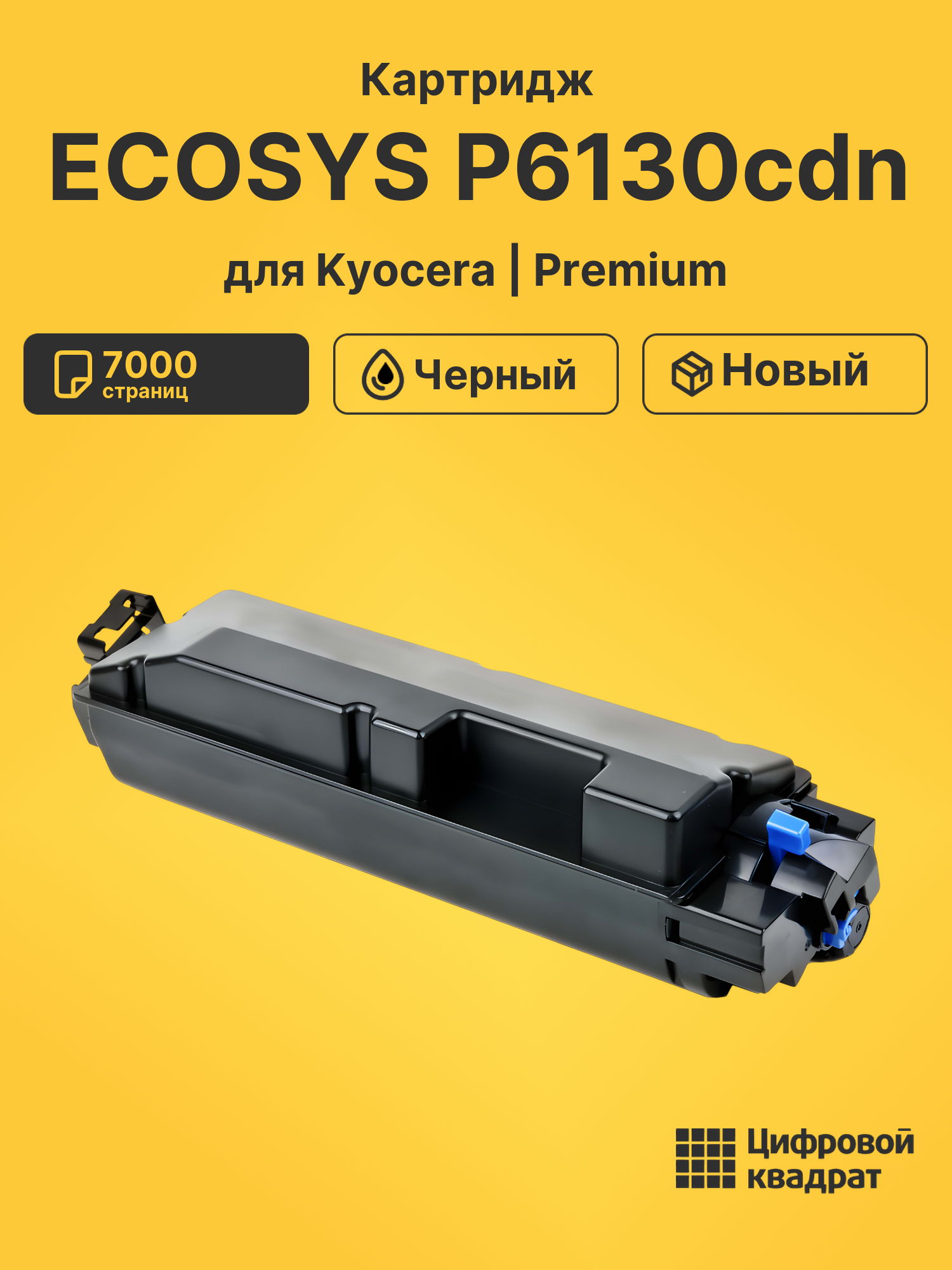Картридж для Kyocera ECOSYS P6130cdn (TK-5140BK), M6030cdn, M6530cdn