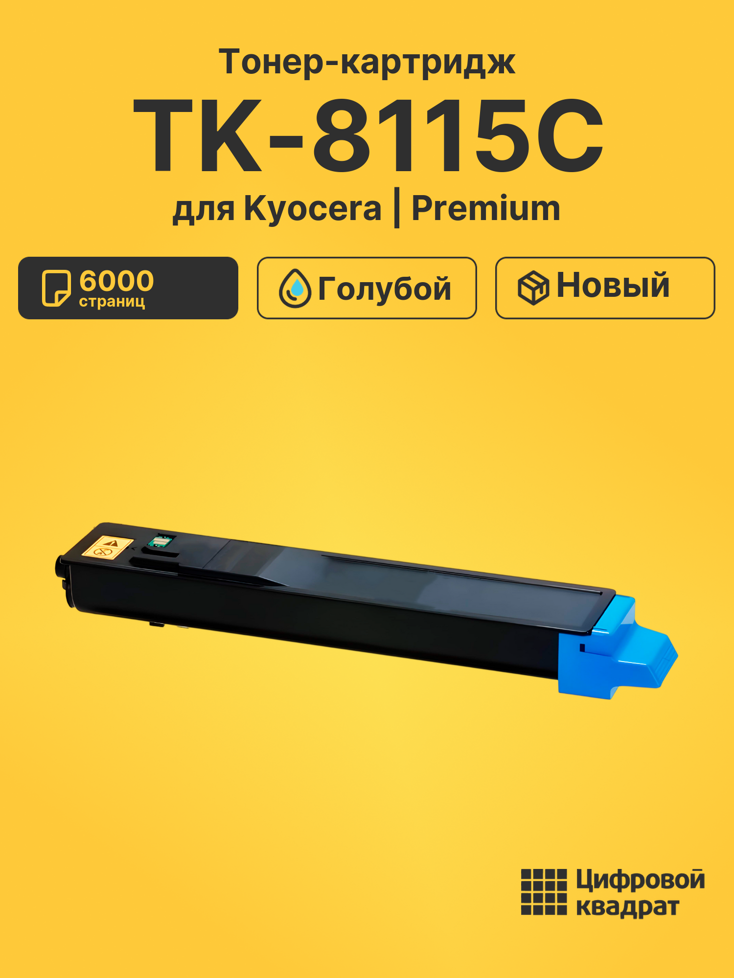 Картридж TK-8115C для принтеров Kyocera M8124cidn, M8130cidn голубой
