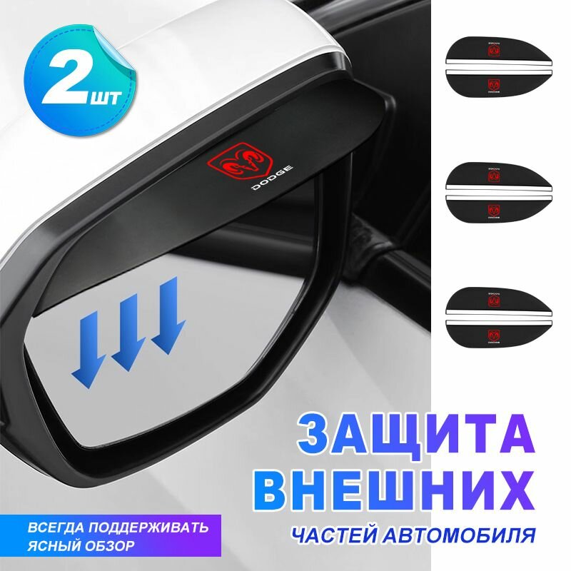 Козырек для зеркала заднего вида универсальный для Dodge — аксессуар из ПВХ, комплект 1 пара для салона автомобиля