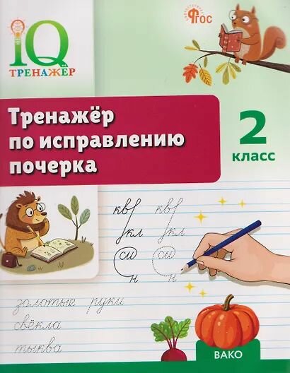 Воробьева Татьяна Анатольевна: Тренажёр по исправлению почерка. 2 класс