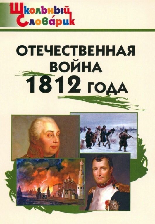 Отечественная война 1812 года. Начальная школа. 3-е издание Вако