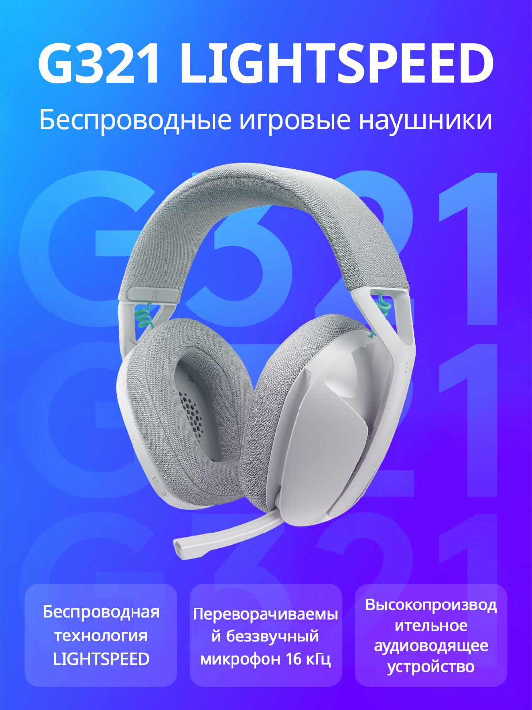 Игровая гарнитура Logitech G321 Lightspeed, беспроводная, с шумоподавлением