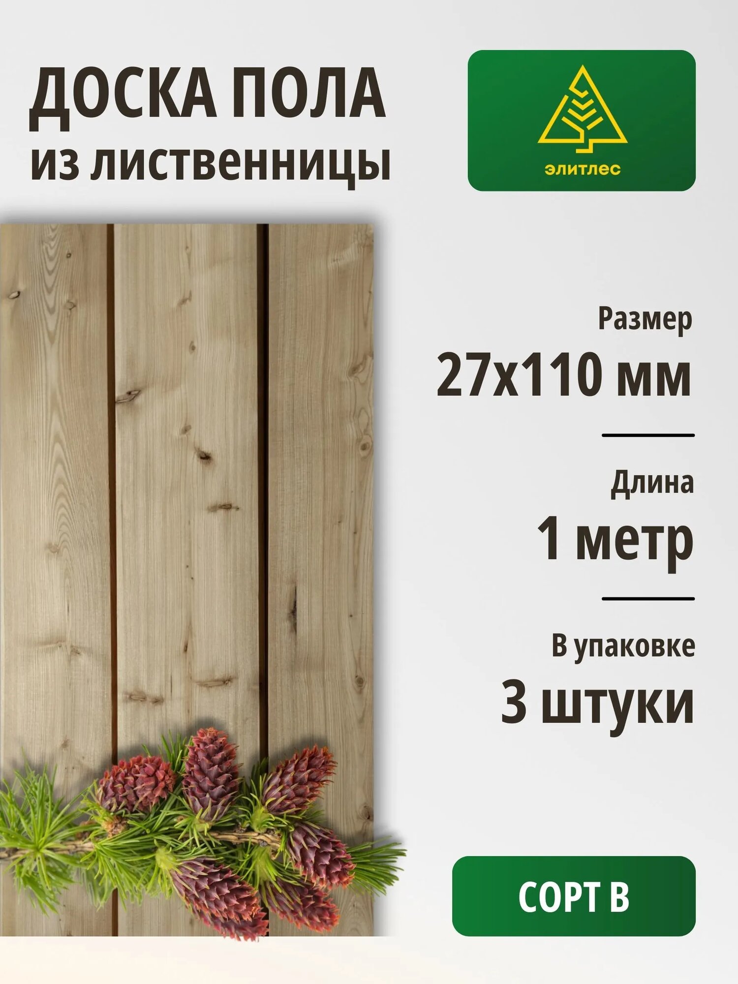 Доска пола, лиственница 27х110х1000, упаковка 3 шт, сорт В (с)