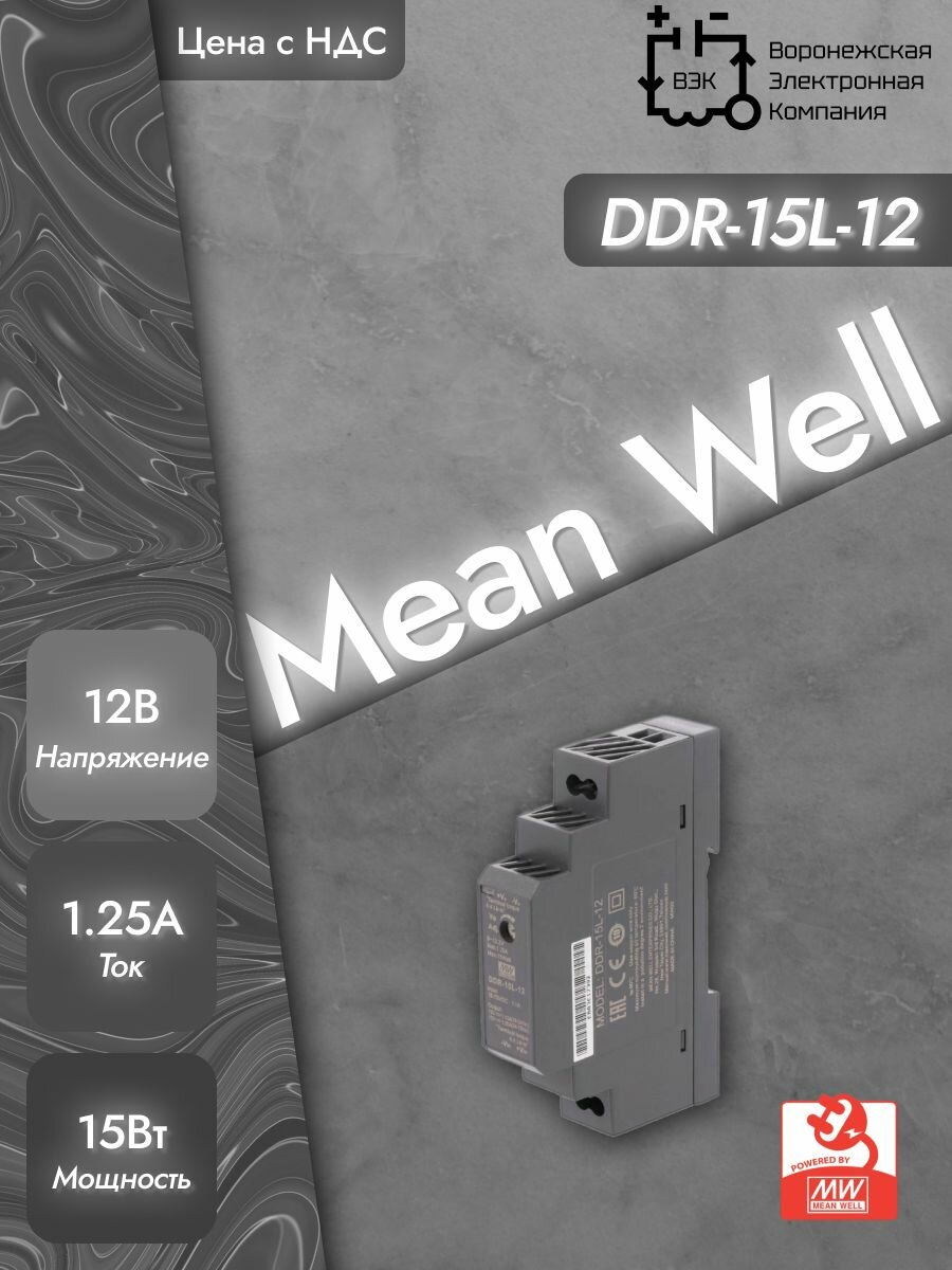Преобразователь DC-DC Mean Well DDR-15L-12