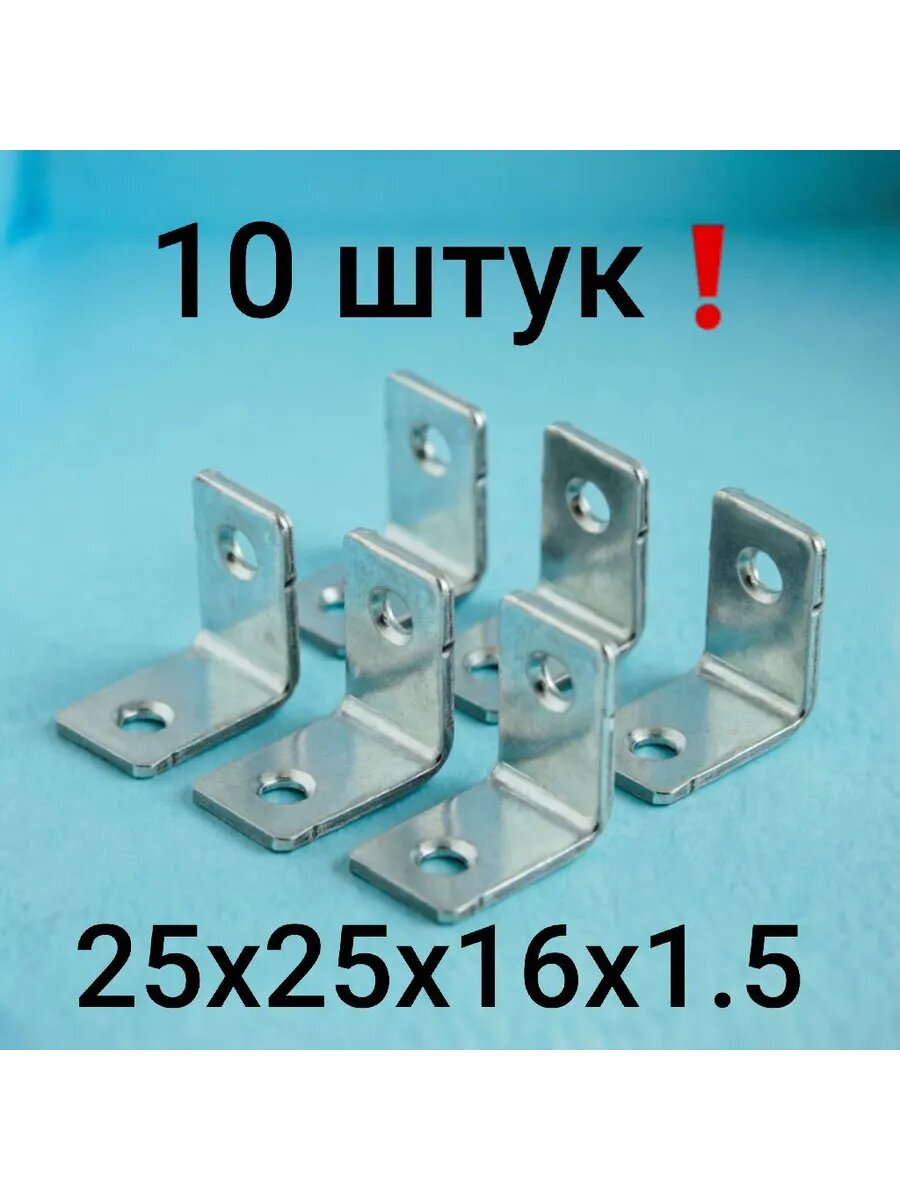 Уголок крепежный 25х25х16 мм, 10 штук, цинк