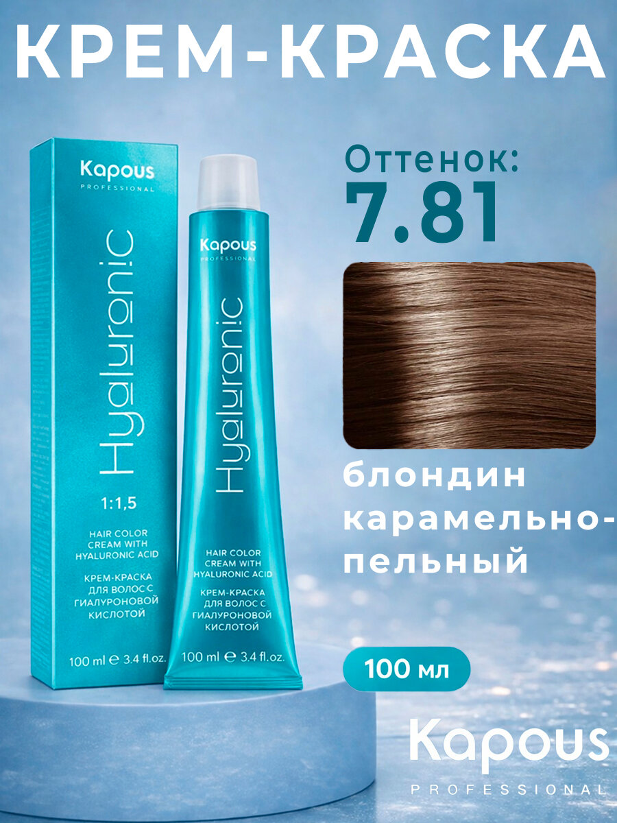 Крем-краска Kapous Hyaluronic 7.81 Blond, карамельно-пепельная, с гиалуроновой кислотой
