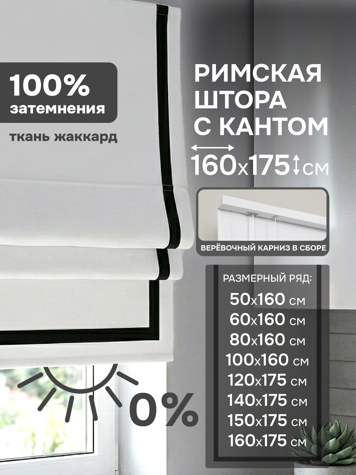 Римская штора Калипсо блэкаут с кантом, цвет белый, размер 160x175см