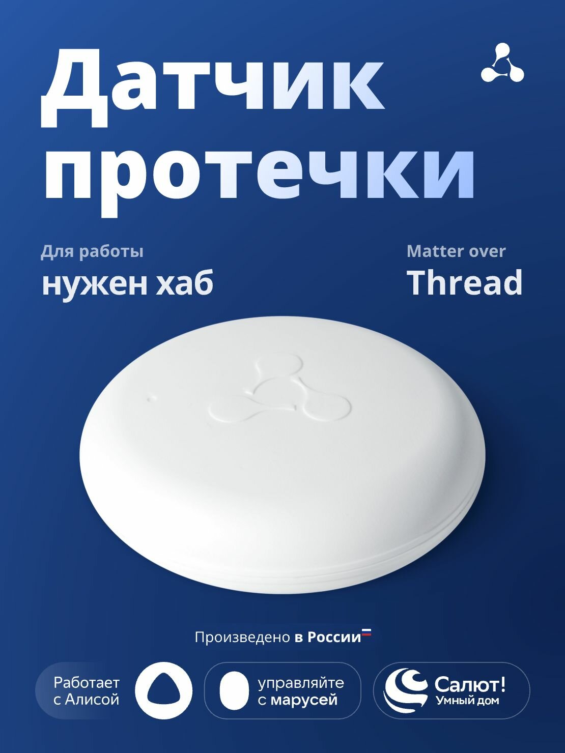 Датчик протечки воды, Matter over Thread Eltex ST-WLK с Алисой, Марусей, Салют