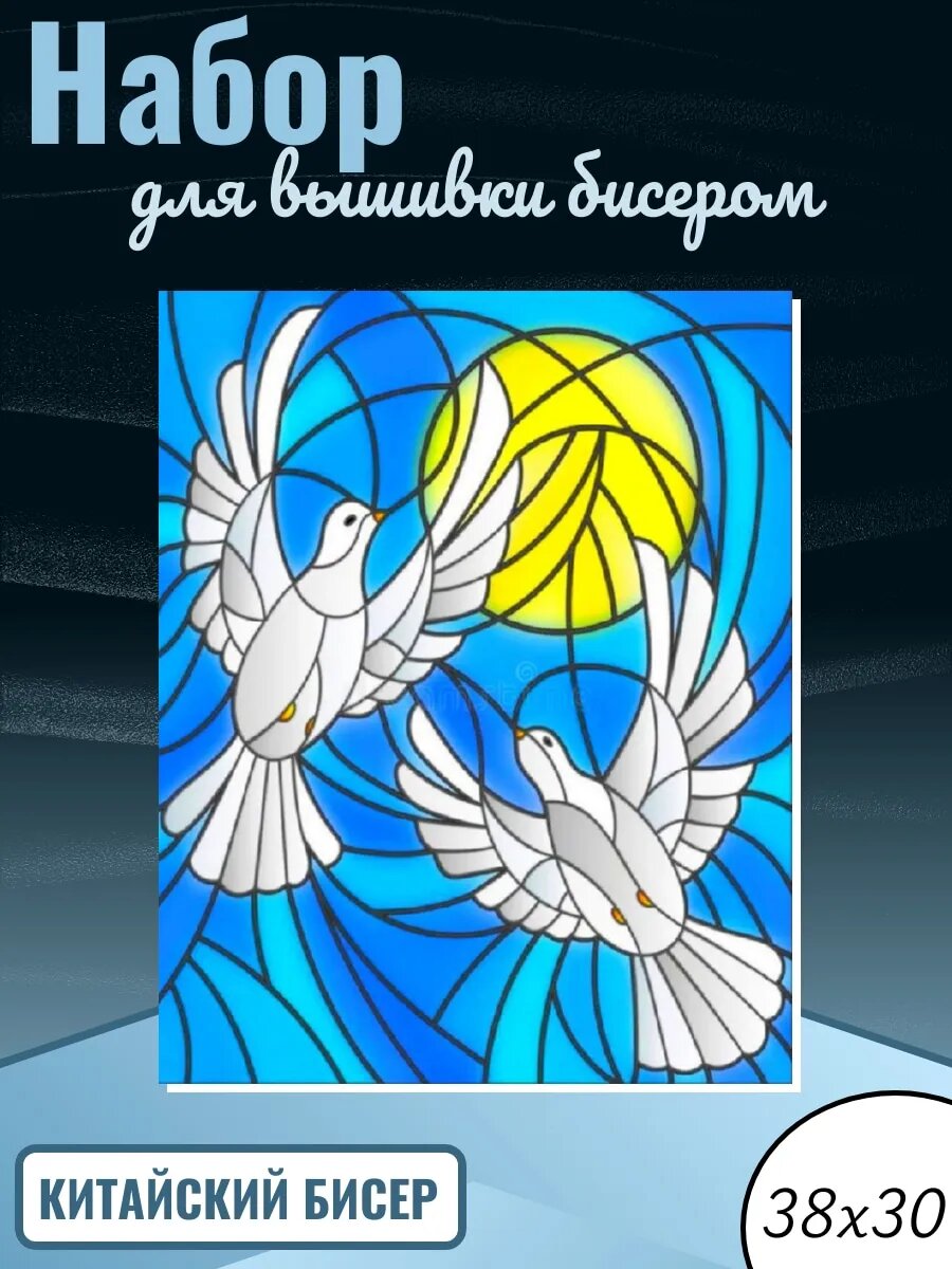 Набор для вышивания бисером "Витражные голуби" 30х38