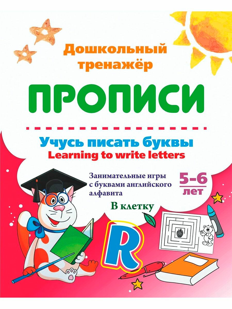 Учусь писать буквы - learning to write letters. Занимательные игры с буквами английского алфавита.