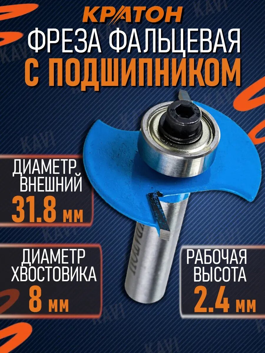 Фреза фальцевая с подшипником (31,8х2,4мм)