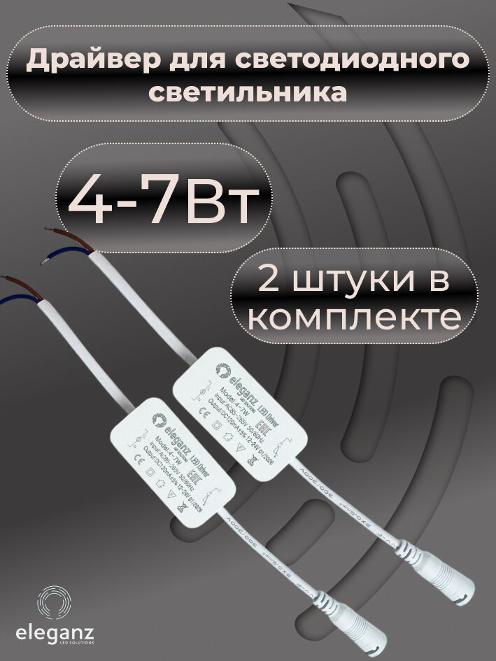 Драйвер для светодиодного светильника 4w-7w и панели Eleganz IP 20, 2шт.