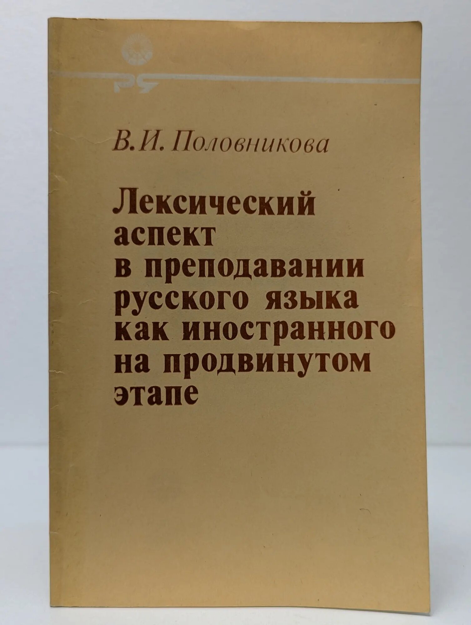 Лексический аспект в преподавании русского языка как иностранного на продвинутом этапе Половникова Валерия Ивановна 1982