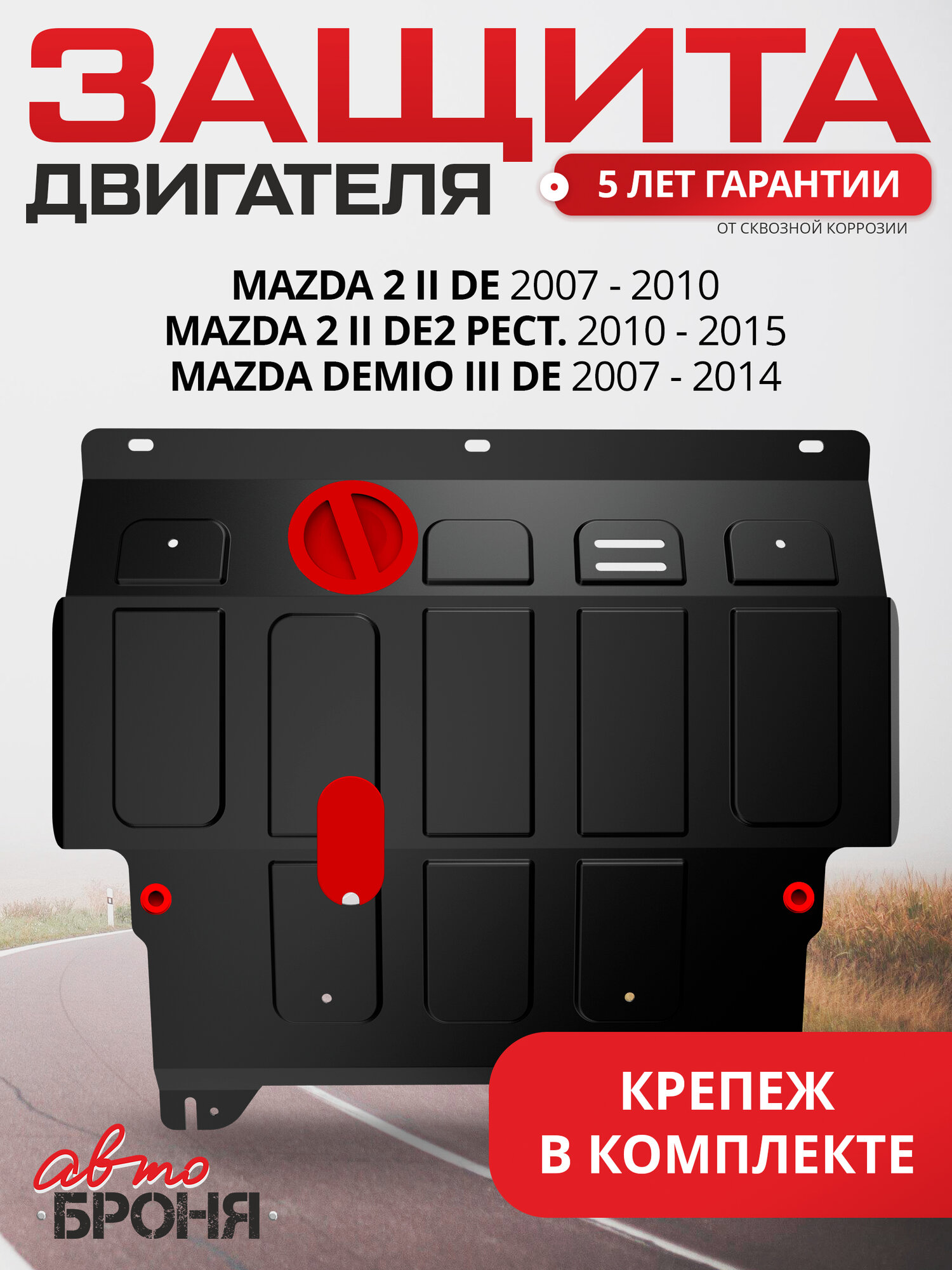 Защита картера и КПП АвтоБроня для Mazda 2 DE 2007-2015/Demio DE 2007-2014, сталь, с крепежом, 111.03801.2
