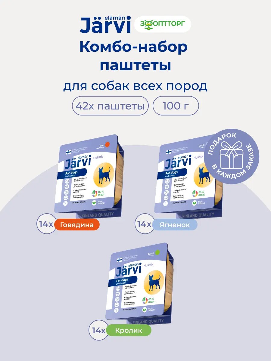 Комбо-набор Jarvi микс мясных паштетов для собак всех пород, говядина, ягненок, кролик 42 шт. х 100 г