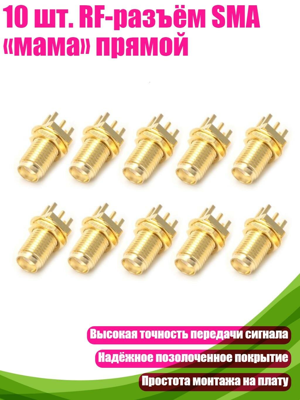 10 шт. RF-разъём SMA «мама» прямой, Другое