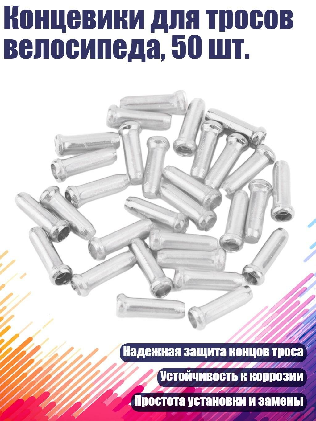 Концевики для тросов велосипеда, 50 шт, серебро
