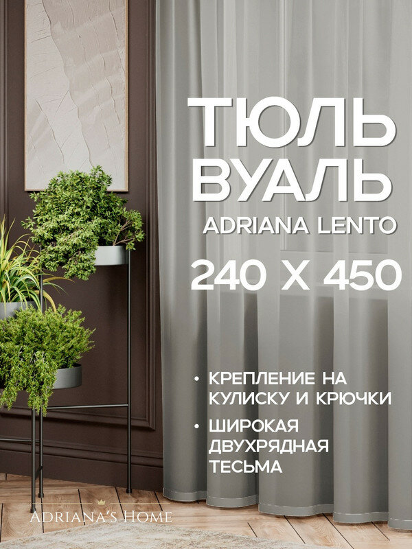 Тюль Adriana Lento, вуаль, серый, высота 240 см, ширина 450 см