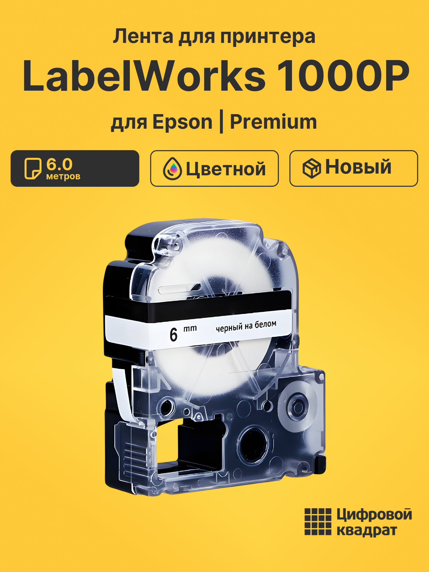 Картридж для Epson LabelWorks 1000P (LK2WBN), LW 400, LW 600P, LW 700, LW K400, LW Z700, LW Z800