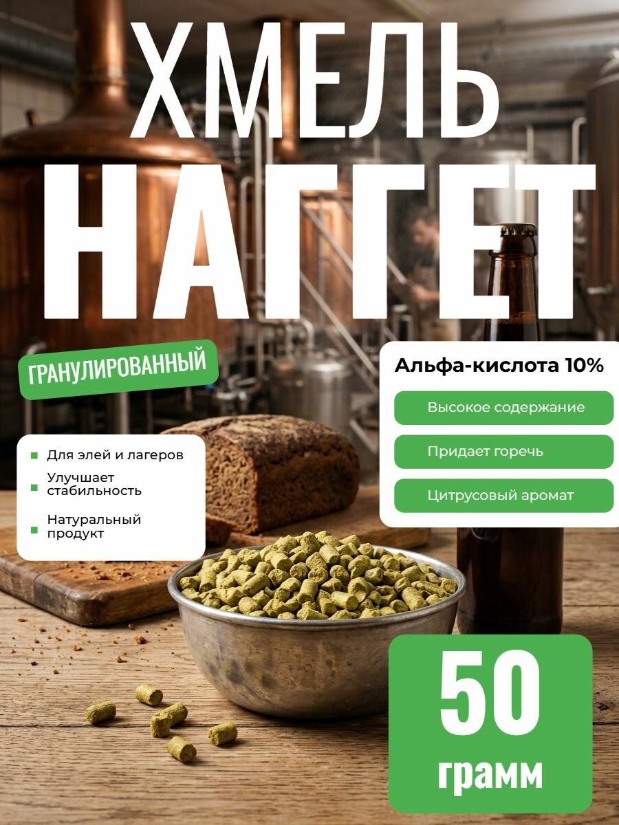 Хмель гранулированный "Наггет" ("Nugget") Альфа 10% 50гр
