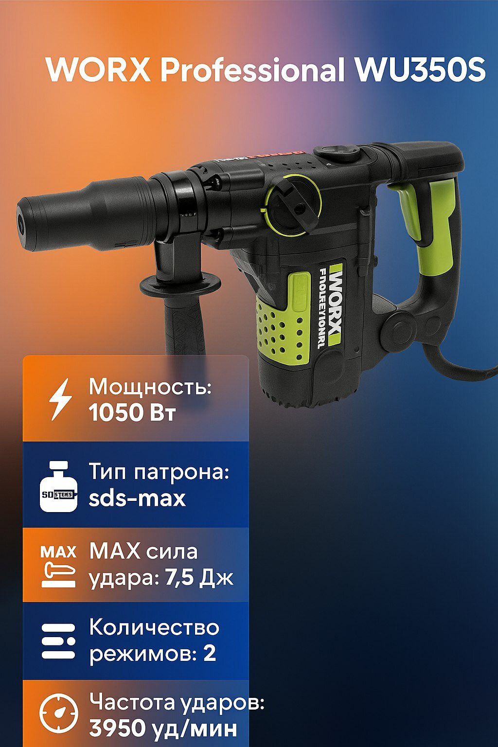Перфоратор WORX Professional WU350S