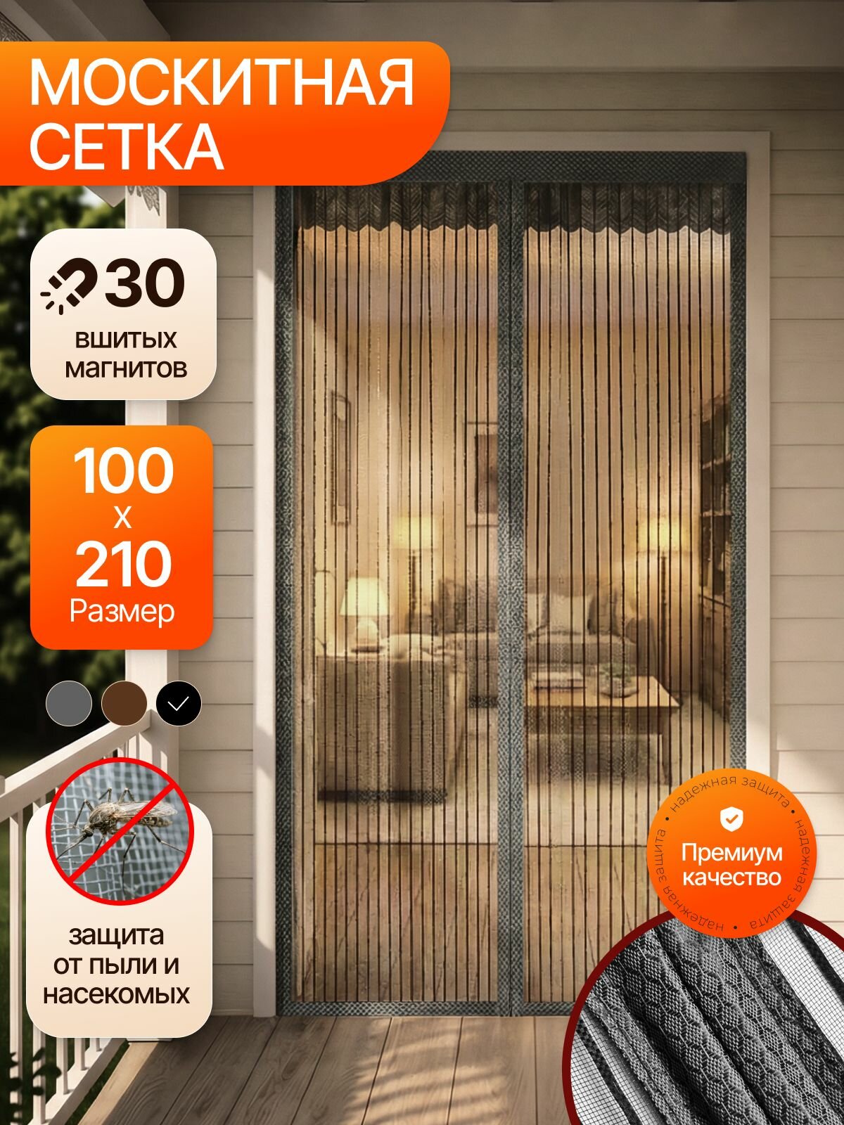 Москитная сетка на дверь на магнитах 100х210, черная