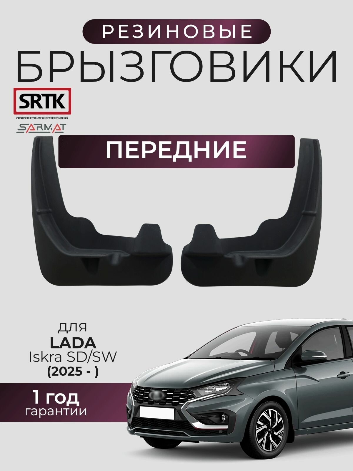 Брызговики резиновые для Lada Iskra SD/SW (2025-) Передние/Лада Искра седан универсал SRTK/сртк