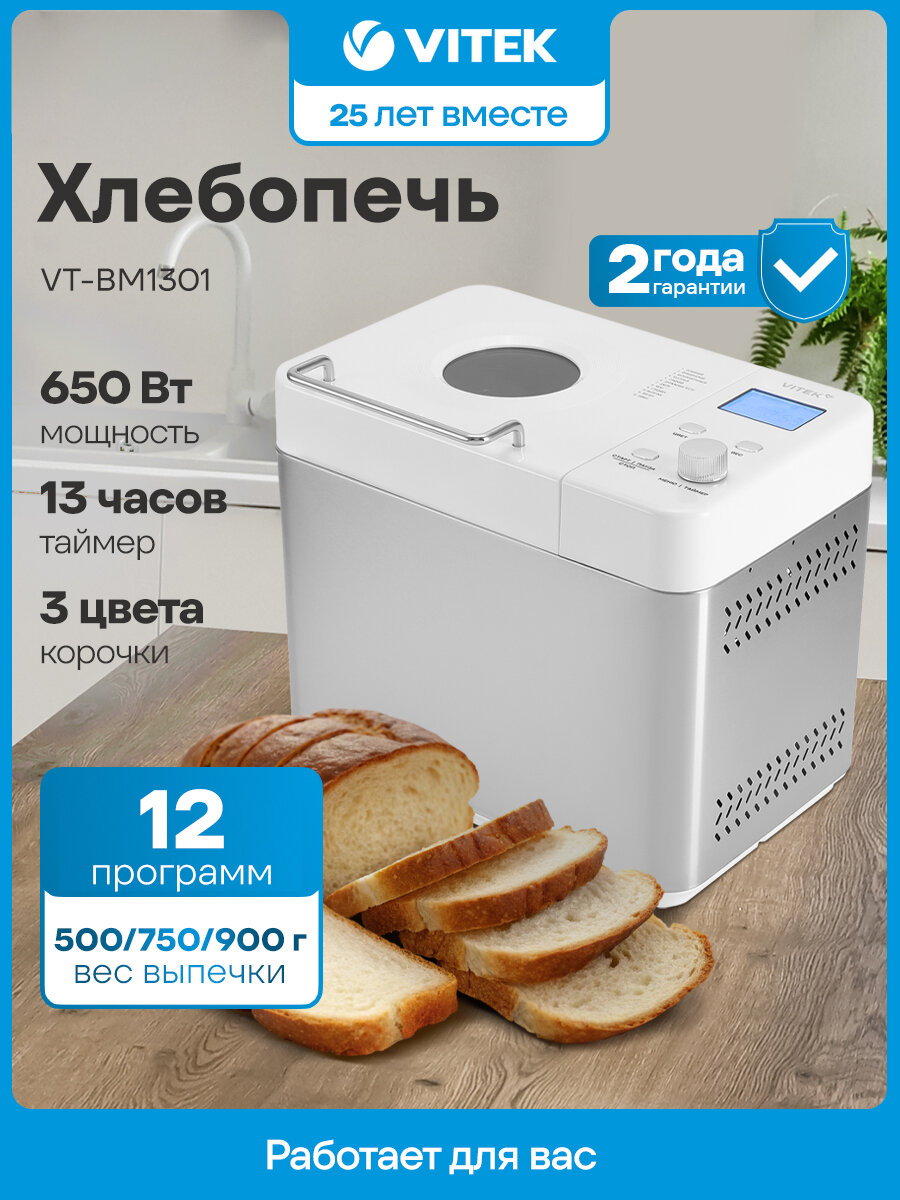 Хлебопечка Vitek VT-BM1301, с замесом теста автоматическая