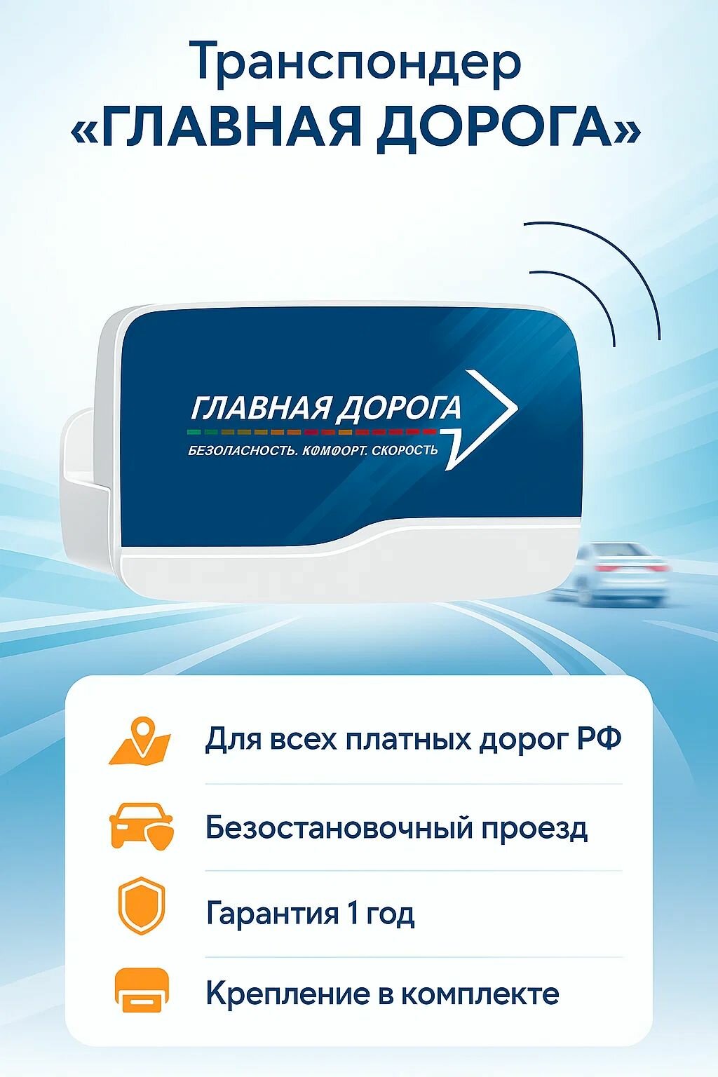 Транспондер "Главная дорога", модель ПС1001