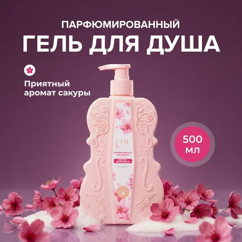 Гель для душа, ETAE, с экстрактом цветов вишни, 500 мл.