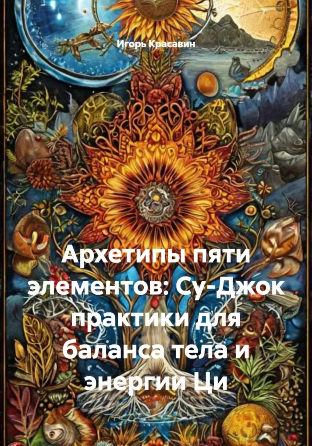 Архетипы пяти элементов: Су-Джок практики для баланса тела и энергии Ци [Цифровая книга]