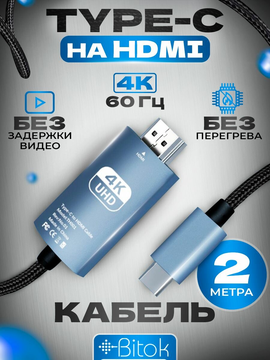 Кабель USB type-C на HDMI 4К 60Гц плетёный, 2 метра