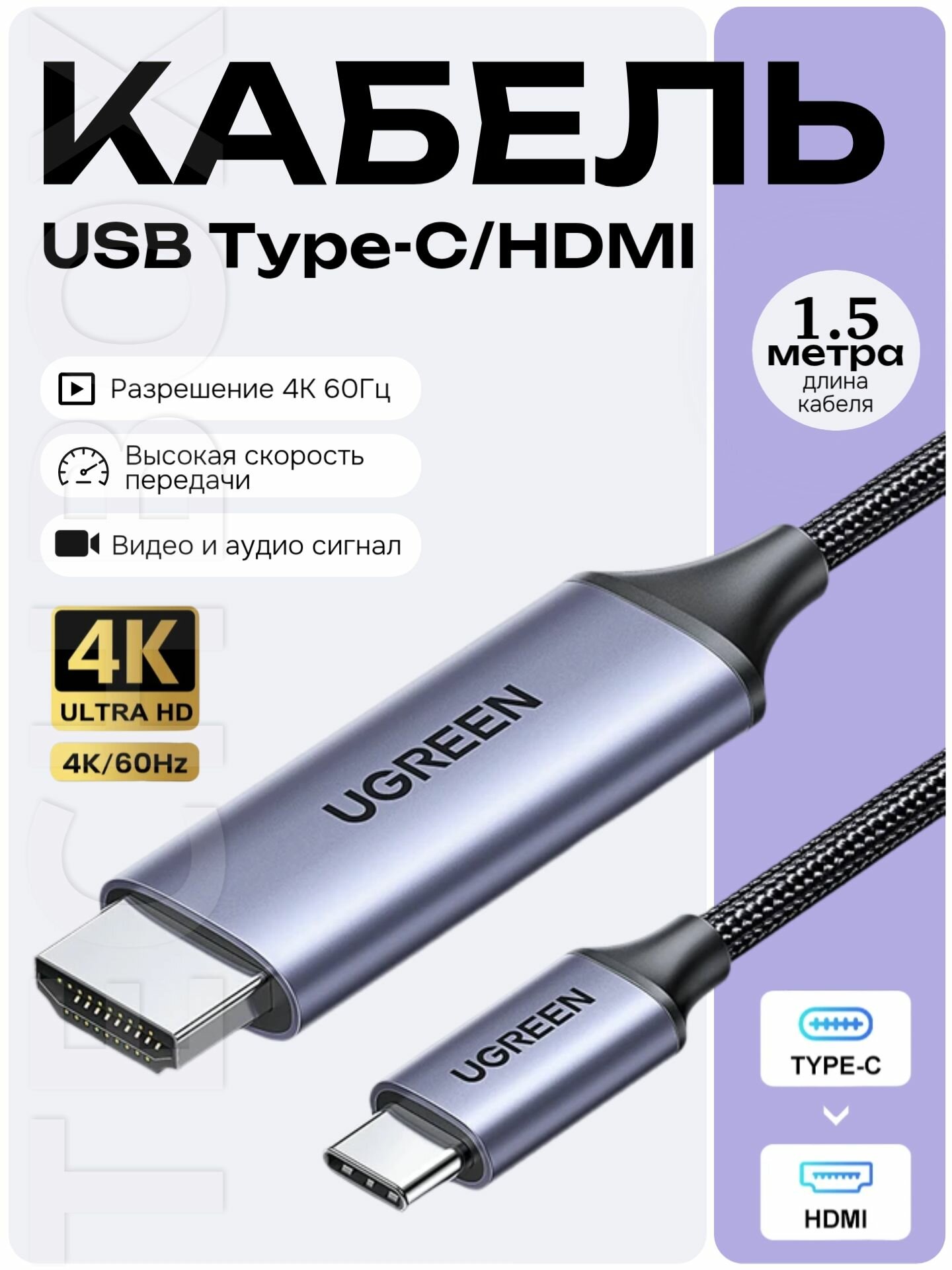 Кабель UGREEN MM142 (50570) USB-C to HDMI Male to Male Cable Aluminum Shell. Длина: 1,5 м