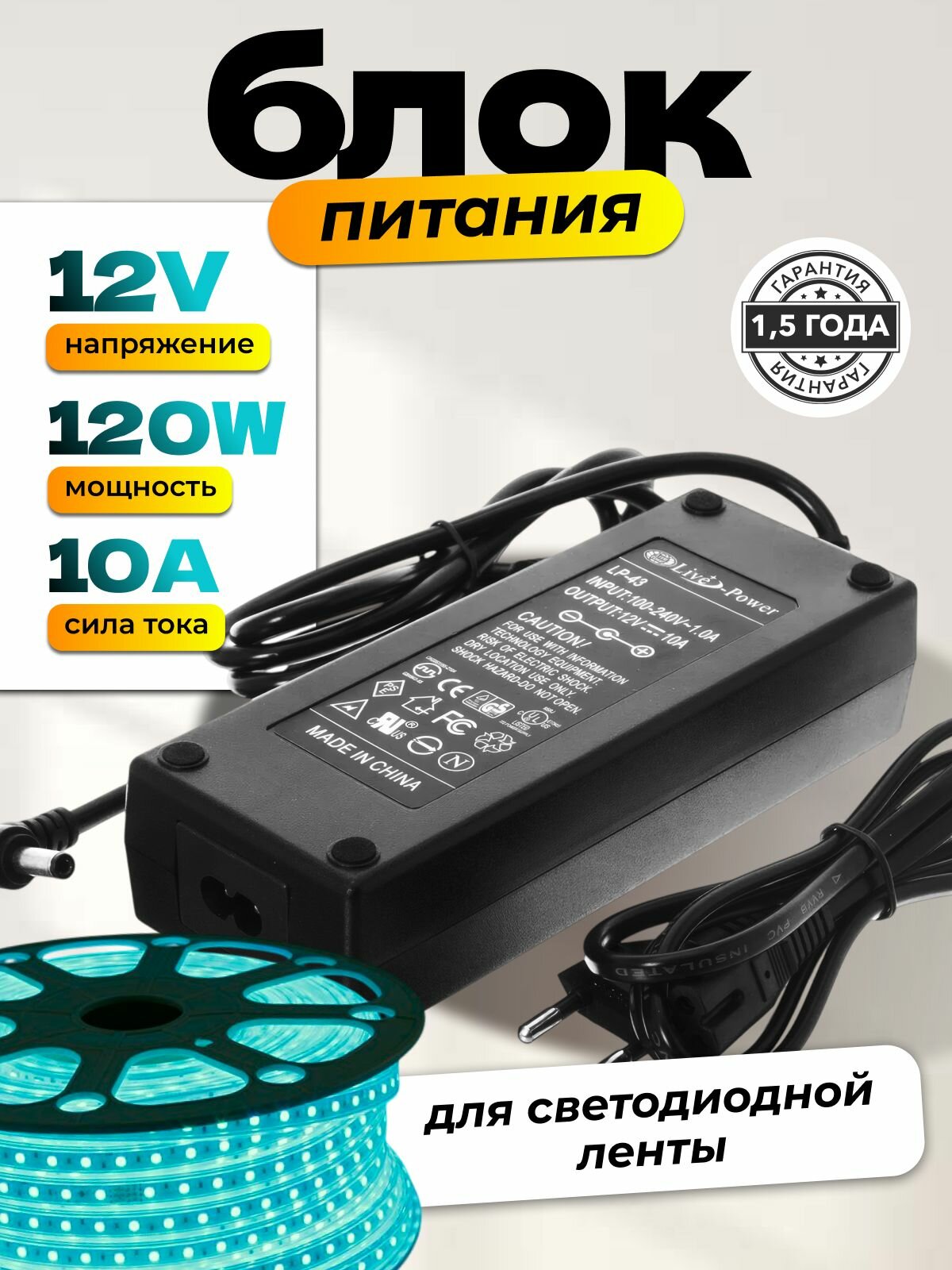 Блок питания для светодиодной ленты, led светильников LP43 (5,5x2,5 мм) 12V 10A 120W