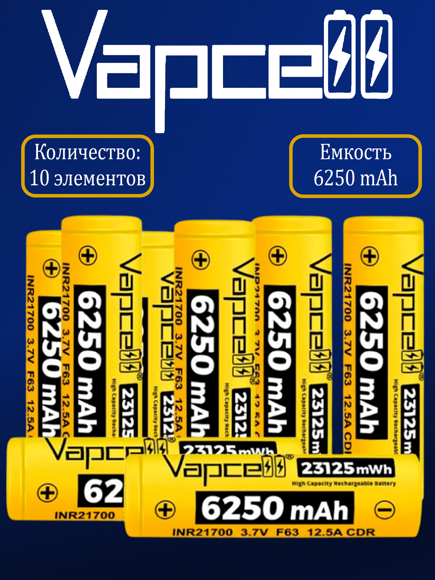 Аккумулятор 21700 Vapcell F63 3.7V 6250mah 12.5A (Комплект 10 элементов)